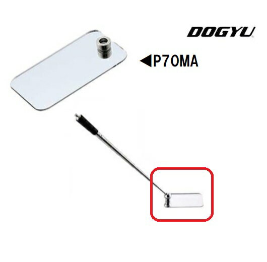 ※Gペン・ステンレス打診棒には取り付けできません。 ※玉部が回転する商品は不向きです。 打診棒はこちら サイズ 商品番号 鏡の大きさ 仕様 P70MA 01409 約450×950mm アクリルミラー ネオジウム磁石付 P50MA 0144...