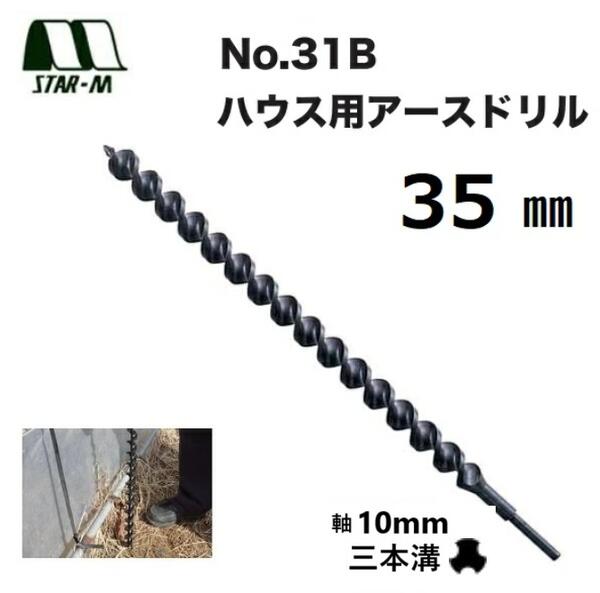 ＜用途＞ 土への穴あけに ＜特徴＞ ・ビニールハウスのパイプ埋設用の穴あけに適しています ・鋼材1本からの削り出しによる製作で高剛性 ・両溝設計で粘土質でも土詰まりが軽減されます ＜仕様＞ 適用材： 荒土・砂地・粘土質 材質：普通鋼 適用機...