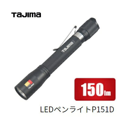 ・使用電池(別売) 単3形電池2本 ・外径寸法 φ25mm×長さ156mm ●ペンタイプの大光量ライト ●ハイ/ローの2モード切り換えプッシュスイッチ ●現場で便利な2段階テールスイッチ。 半押しで使えて、押し込むとロック。チョイ使いに最適...