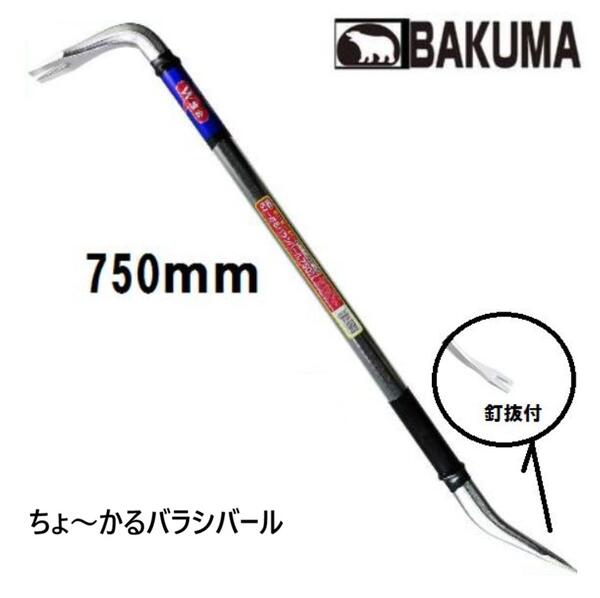 ●参考重量：1280g ・W接合により接合部の強度が従来品の2倍。（メーカー比） 中間部が空洞になっているにもかかわらず、強度・耐荷重に優れています。 その他　ちょーかるバラシバール　サイズをクリック サイズ 参考重量 750mm 1280...
