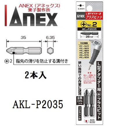 +2×35mm 片頭ビット2本組 AKL-520 AKL-560 AKL-571 AKL-565 AKL-600