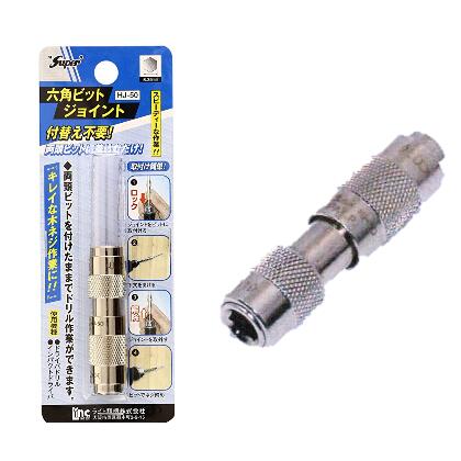 全長：55mm 木ねじ作業が簡単に！ 面倒なビットの差し替え不要！ 両頭ビットを差し込むだけ！ ワンタッチ接続でスピーディーな作業！ （注意）六角軸鉄工ドリルビット3mm、＋2×65は付属しておりません 六角ビットジョイントセットHJ-30...