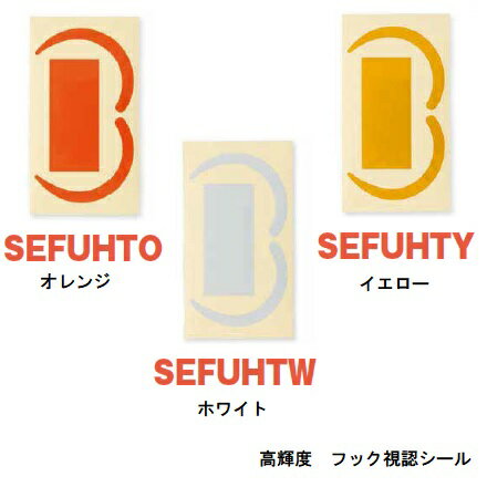 関連商品・安全帯関連部材 フック視認シール フック視認シール フック視認シール フック視認シール アルミD環止　2穴下穴つき アルミD環止　4穴下穴つき アルミD環止　2穴タイプ フックガイド 安全帯フック収納袋 ABS樹脂製D環止　4穴タ...