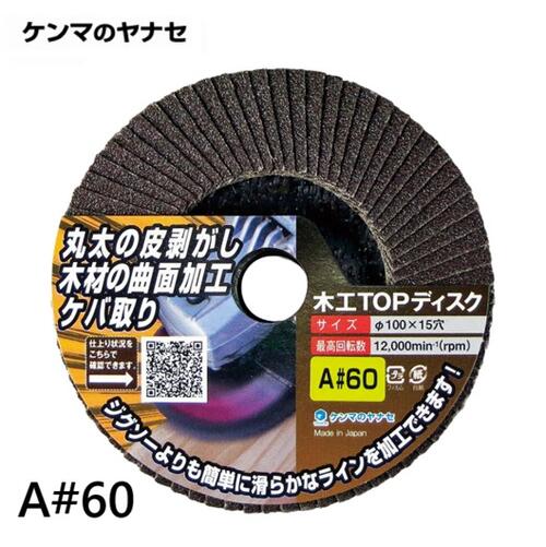 ●用途 丸太の皮はがし、木材の面取り、荒削り、補修に。 ●特徴 高い研削力があり、簡単に木材を削れます。 荒削りに最適です。 粒度(#)：60 外径(mm)：100 穴径(mm)：15 穴径(mm)：15 ↓塗装一掃ハード シリーズ　バナー...