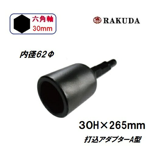 各種一般配管から単管のキャップ付きやピン付き、また60.5φのガス管などあらゆるものに対応します。 内径35φ～62φまで揃えましたので対象物に合わせてお選び頂けます。 大ハンマーで打ち込むよりも数倍安全で速く早く打ち込めますので、作業効率...