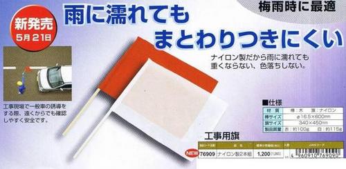 特長 ●ナイロン製だから雨にぬれても重くならない色落ちしない ●遠くからでも確認しやすい赤白合図旗 用途 ●工事現場での一般車の誘導に使用します。 仕様 ●材質：棒＝木。 　　　　旗＝ナイロン。 棒サイズ：φ16.5×600mm 旗サイズ：...