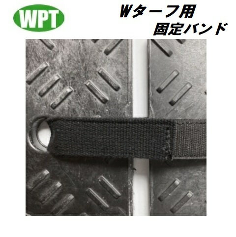 1本サイズ：25mm×375mm 養生敷板 Wターフ用の面ファスナー式 固定バンド ズレ防止で敷板間を連結するために使用します。 歩行者に。やわらかい固定金具を開発しました。