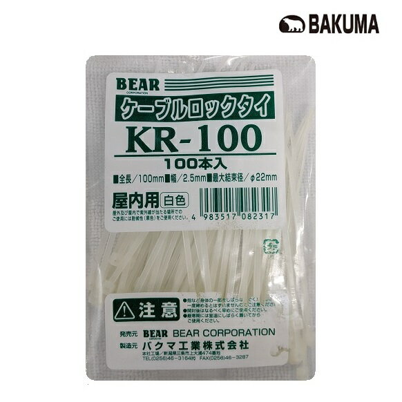 屋内用【白色】 屋外および、屋内で紫外線が当たる場所での使用は、耐候性（黒色）を使用ください 全長：100mm 幅：2.5mm 最大結束径：φ22mm 希望の品番をクリック ケーブルロックタイ 品番 全長mm 幅mm 最大 結束径mm 屋内...
