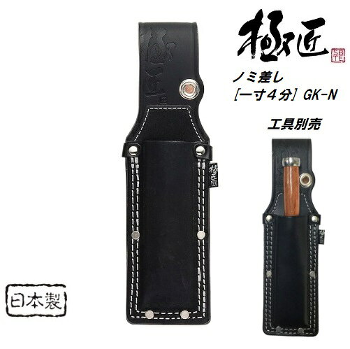 ・呼び寸法・サイズ（mm）：285x80x40 ・商品重量（g）：約170 ・材質 本体：黒染め牛床革製 リベット部：スチール ・生産国：JAPAN その他　極匠こちらをクリックできます。 特徴 1寸4分までのノミを収納可能な黒革工具差しで...