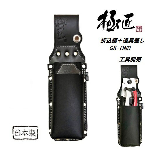 ・呼び寸法・サイズ（mm）：310x100x55 ・商品重量（g）：約260 ・材質 本体：黒染め牛床革製 リベット部：スチール ・生産国：JAPAN その他　極匠こちらをクリックできます。 特徴 折込鋸と剪定鋏等の道具を2段で収納可能な黒...