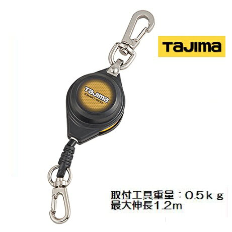 取付工具重量：0.5kg 最大伸長：1.2m 製品重量：42g 高所作業用工具落下防止ワイヤー ●自動巻き取り式 垂れたロープが足場などに引っかかる危険がなく移動しやすい ●ワンウェイロック式 引き出した長さでロープが自動ロックされる （ロ...