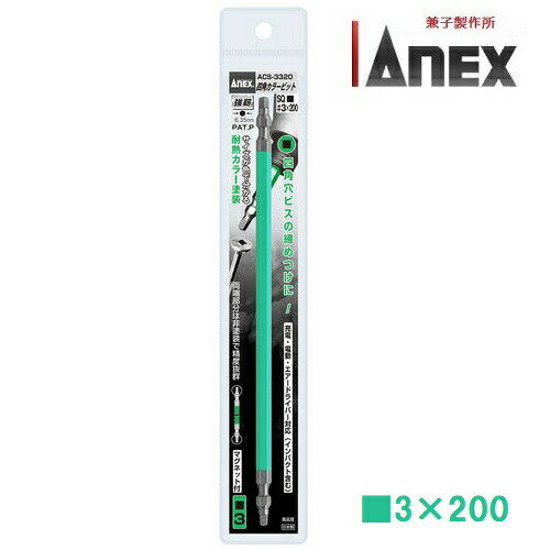 四角穴ビスの締め付けに！ 充電・電動・エアードライバー対応！ インパクト対応 マグネット付き ご希望の商品・品番をクリックできます 品番 セット内容 刃先×全長（L） ACS-1165 SQ■♯1×65　　　・・2本 ACS-2265 SQ...