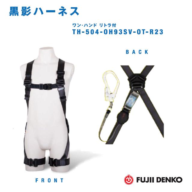 厚生労働省『墜落制止用器具の規格』適合品 ★見た目も動きもスタイリッシュな、 　　　　束縛感のない水平型腿ベルト採用モデル★ 特長 ●束縛感がない ●胴ベルトの着脱可 ●オシャレ系 ●ワンハンドリトラランヤード1本付 仕様 型番 TH-50...