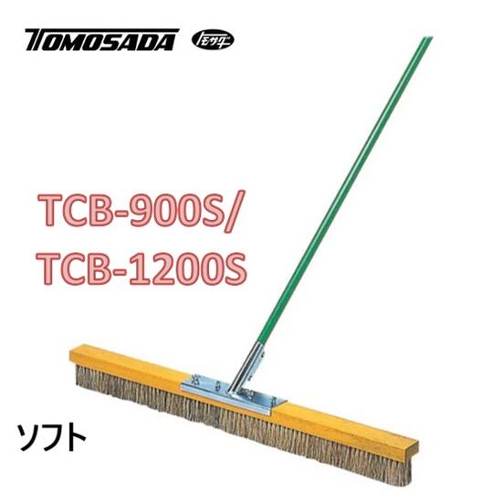 コンクリートの刷毛引き仕上げ作業。 道路・舗道・工場の洗浄、清掃作業。 ●ハンドル寸法：1350mm（共通） ・TCB-900S 質量：2kg ブラシ横幅：900mm ブラシ丈：55mm（材質シダ） ・TCB-1200S 質量：2.2kg ...