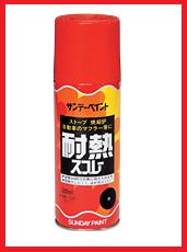 <用　途> ●高熱の金属部／ストーブ、自動車のマフラー、 　　　　　　　　　　　焼却炉など耐熱性の必要なところ <特　長> ●高温に強く、最高600℃までの耐熱性をもっています。 ●はがれにくく、変色も少ない。 うす...
