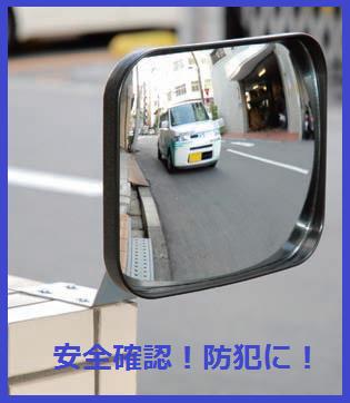 ・ガレージの出入り口に。 ・見通しの悪い曲がり角に。 ・店内の商品管理・防犯に。 ・屋内・屋外でも使用OK。 ・角度調整が自由。 ■材質 ミラー部：ガラス 本体：ポリプロピレン ■付属部品 ピボット・なべ十字ボルト・六角ナット・スプリングワ...