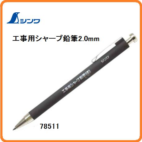 ≪用途≫ ◎木材・石膏ボードなどの墨つけに。 ≪特長≫ ◎鉛筆芯で文字が書きやすいシャープです。 ◎本体は芯1本入です。 ≪サイズ≫ ◎143x9x12mm ◎12g ★工事用シャープ鉛筆2.0mm替芯はこちらをクリック ★工事用シャープペ...