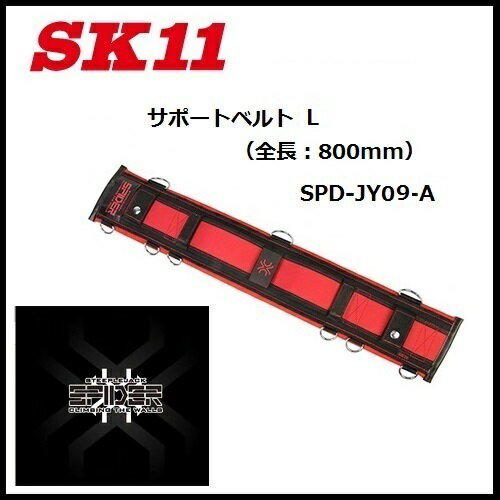 腰の負担を軽減。 表面はノンスリップ素材とメッシュ素材でむれにくく、ずれにくいです。 豊富なD環で別売サスペンダーの取り付けや接続コードの取り付けが可能です。 スパイダーシリーズとしてデザインを統一できます。 サポートベルト全長：800mm...