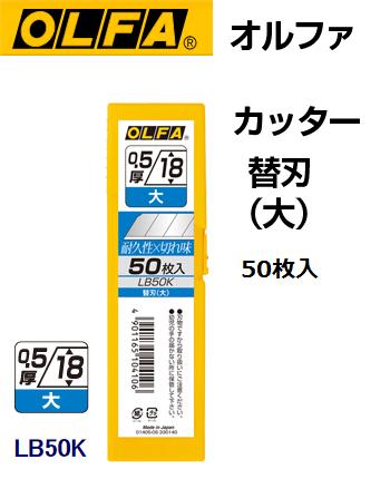 大型カッター用替刃。プラケース包装の50枚入り。 刃厚：0.5mm 刃長：100mm 刃幅：18mm ☆替刃（大）10枚入り：LB10K　はココをクリック！☆　
