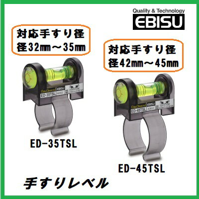 ≪特徴≫ ●手すり等に取付けて両手ハンドフリーで 測定及び取付けができます。 ●丸型気泡管で柱の鉛直出しができます。 ●蓄光付で、明るい所で光を蓄積して、 　暗い所で数分間発光します。 ●本体カラー：ブラック（スケルトン） ●ED-35TS...