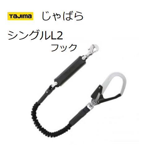 製品重量：1010g 機能 ●体の動きを妨げないアクティブフィット構造 ●「墜落制止用器具の規格」適合品 ●シングルL2ランヤード ●伸縮性のある蛇腹式ロープ ●不使用時は短くなるので邪魔にならない ●より戻し付 仕様 使用可能質量：100...