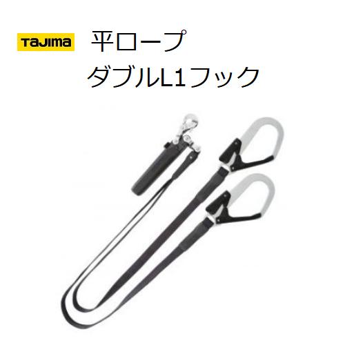 製品重量：1430g 機能 ●フルハーネス型用 タイプ1 ●「墜落制止用器具の規格」適合品 ●上出しダブルL1ランヤード ●ショックアブゾーバがブラブラしない固定ベルト付き ●丈夫でしなやかな平ロープ 仕様 種類：フルハーネス型 使用可能質...