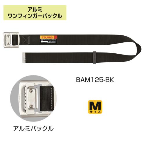 こちらの商品はMサイズです ●参考ウエストサイズ約100cmまで ●ベルトの長さ125cm 製品重量：225g ●革手袋でも操作が簡単な軽量アルミフィンガーバックル ●伸びない、へたらない堅牢な幅50mmベルト　耐伸力2.5倍(タジマ社比)...