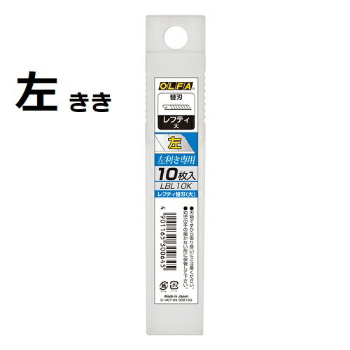 左利き用大型カッターナイフ用替刃です。 プラケース包装の10枚入り。