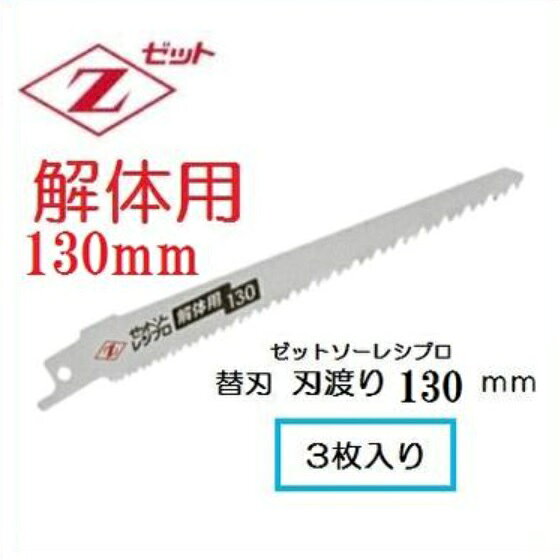 木材に打ち込んである釘や窓枠のアルミサッシも楽々切断！ レシプロソー・セーバーソー用の替刃 (マキタ・日立・リョービなどに対応) ・刃渡り：130mm ・板厚:1.25mm ・バイメタル構造(刃先：ハイス鋼) レシプロソー　替刃　品番をクリ...