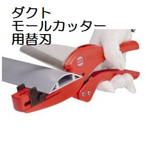 ・配線用樹脂モールの切断が切り屑を出さずに片手で楽々カット。 ・ストッパーを自由に移動できるため材質に応じたベストな状態で切断が可能。 ・止め爪機構の採用で柔らかい材料も刃戻り無しで簡単に切断可能。 本体は 本体ダクト・モールカッタ90DC...