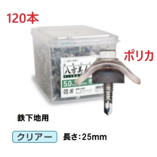 ※メーカー都合により、外装箱・パッケージのデザインや仕様が予告なく変更となる場合がございます。 あらかじめご了承下さい。 ●鉄下地用 ビス：鉄ラスパート5.0×25mm、ストッパー付 座金：ポリカクリアー パッキン EPDMパッキン 特　長...