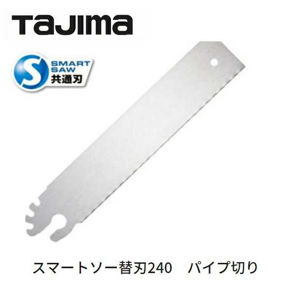 ・スマートソーシリーズの刃の互換性有り ※スマートソー150石膏・木材切りの柄には使用できません。 ・古い配管や塩ビパイプ、雨どい等、樹脂・非鉄製建材の切断をこれ1本で可能 ＜仕様＞ 刃渡り：240mm 板厚：0.6mm 切り溝幅：0.9m...