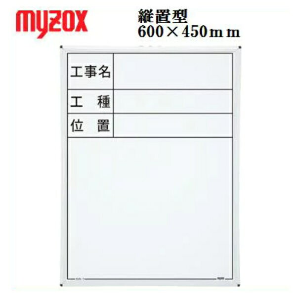 サイズ：縦置　600×450mm ●白色だから文字が読みやすく、書き具合も滑らか ●マグネット使用可能です。 ●便利なスタンド付 仕様 マーカー黒1本、ラーフル1個付 重量：約1.65kg ご希望の品名をクリック 型式 表示内容 サイズ（m...