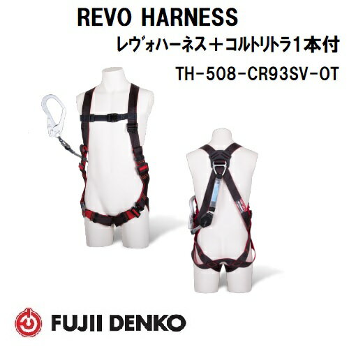 厚生労働省『墜落制止用器具の規格』適合品 ★あらゆる高所作業を支える 　　安全性と装着性に優れたフラッグシップモデル★ 特長 ●装着しやすい ●動きやすい ●落下時も安心安全 ●コルトリトラ　ランヤード1本付 仕様 型番 TH-508-CR...