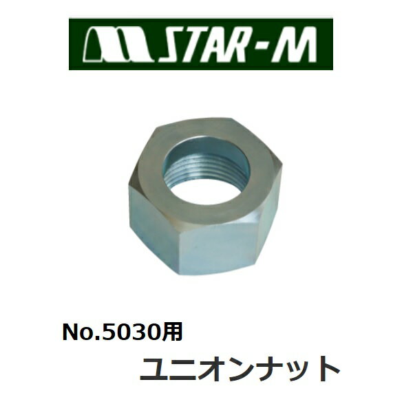 No.5030用、パーツ、画像をクリックで商品ページへ(^^)/ アダプターM8～12 ハンマーヘッド ユニオンナット