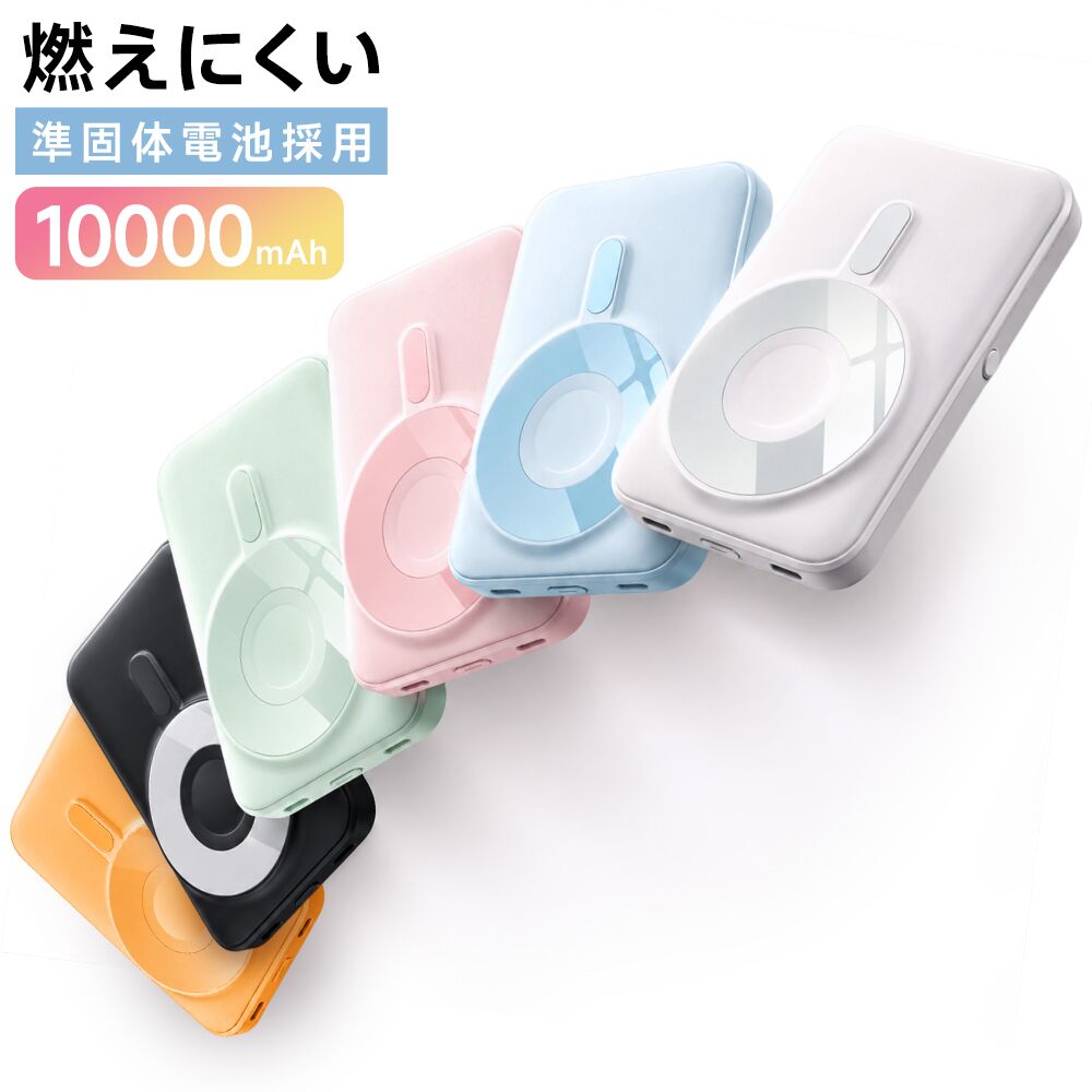 準固体電池 MagSafe対応 モバイルバッテリー MagSafe強力吸着 / 折り畳みスタンド搭載 / 22.5W急速充電 / 機内持ち込みOK 安全性 次世代準固体電池採用・発火リスクを大幅低減 急速充電 最大22.5W出力対応・短時間...