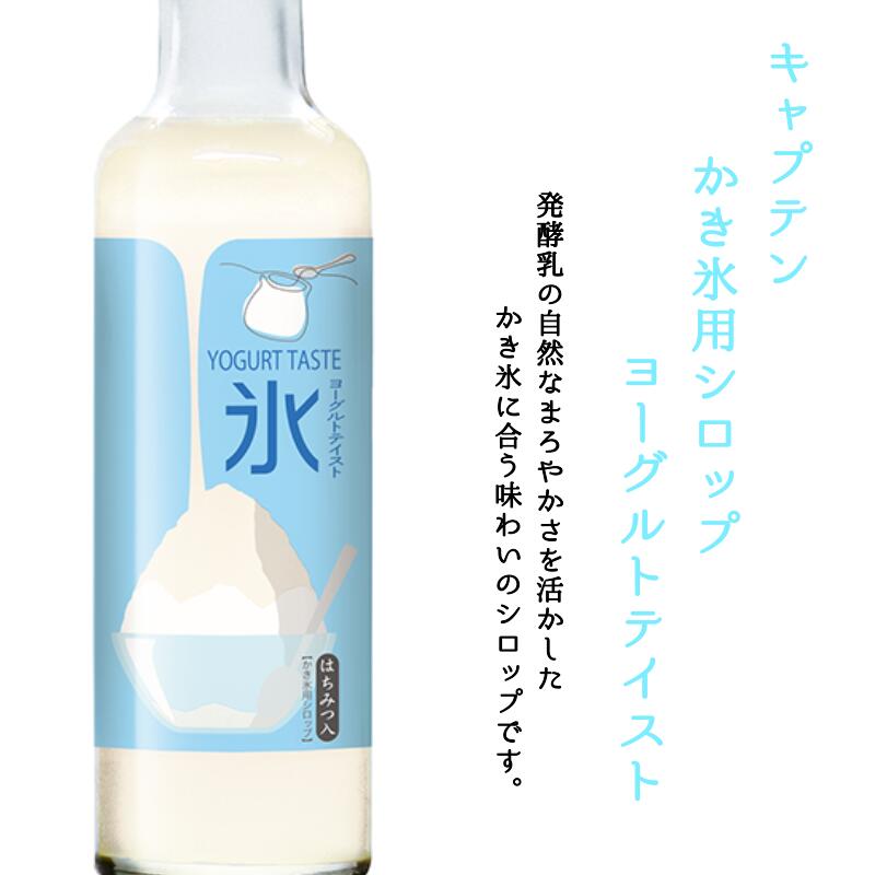 【特徴】 発酵乳と蜂蜜をしようしたかき氷用シロップです。発酵乳の自然なまろやかさを活かしつつ、かき氷に合う味わいに仕上げました。 牛乳で割ってラッシー風飲料や果物と合わせても美味しくお食べいただけます。 【原材料】 砂糖、異性化液糖（国内製...