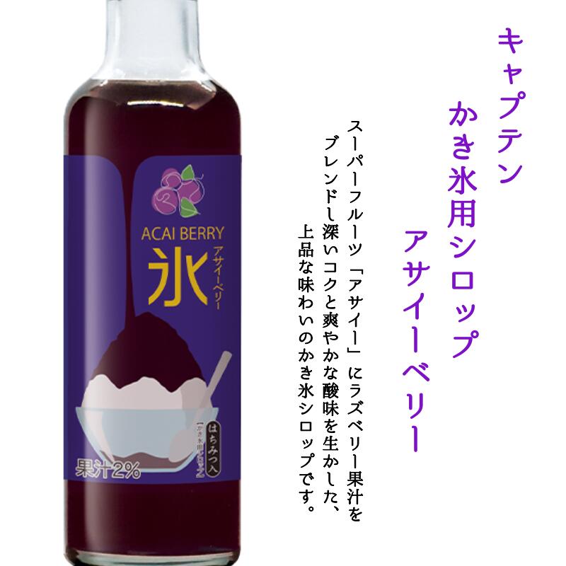 【特徴】 アサイーとラズベリー果汁と蜂蜜を使用したかき氷用シロップです。日本人の好みに合うバランスを追求し、ラズベリーを加えることでまろやかで奥行きのある味わいに仕上げました。炭酸で割ってアサイースカッシュや寒天などで固めてゼリーとしても美...