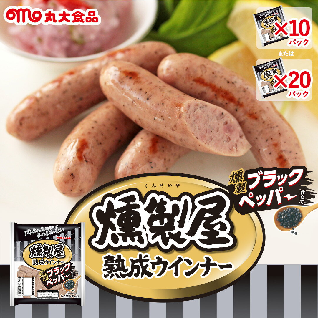 【商品備考】 72時間以上の熟成により肉の旨みを引き出しアクセントにブラックペッパーの風味を効かせた熟成ウインナーです。熟成の旨みと燻製された黒胡椒の風味のハーモニーをお楽しみいただけます。 【名称】 燻製屋熟成ウインナー　ブラックペッパー...