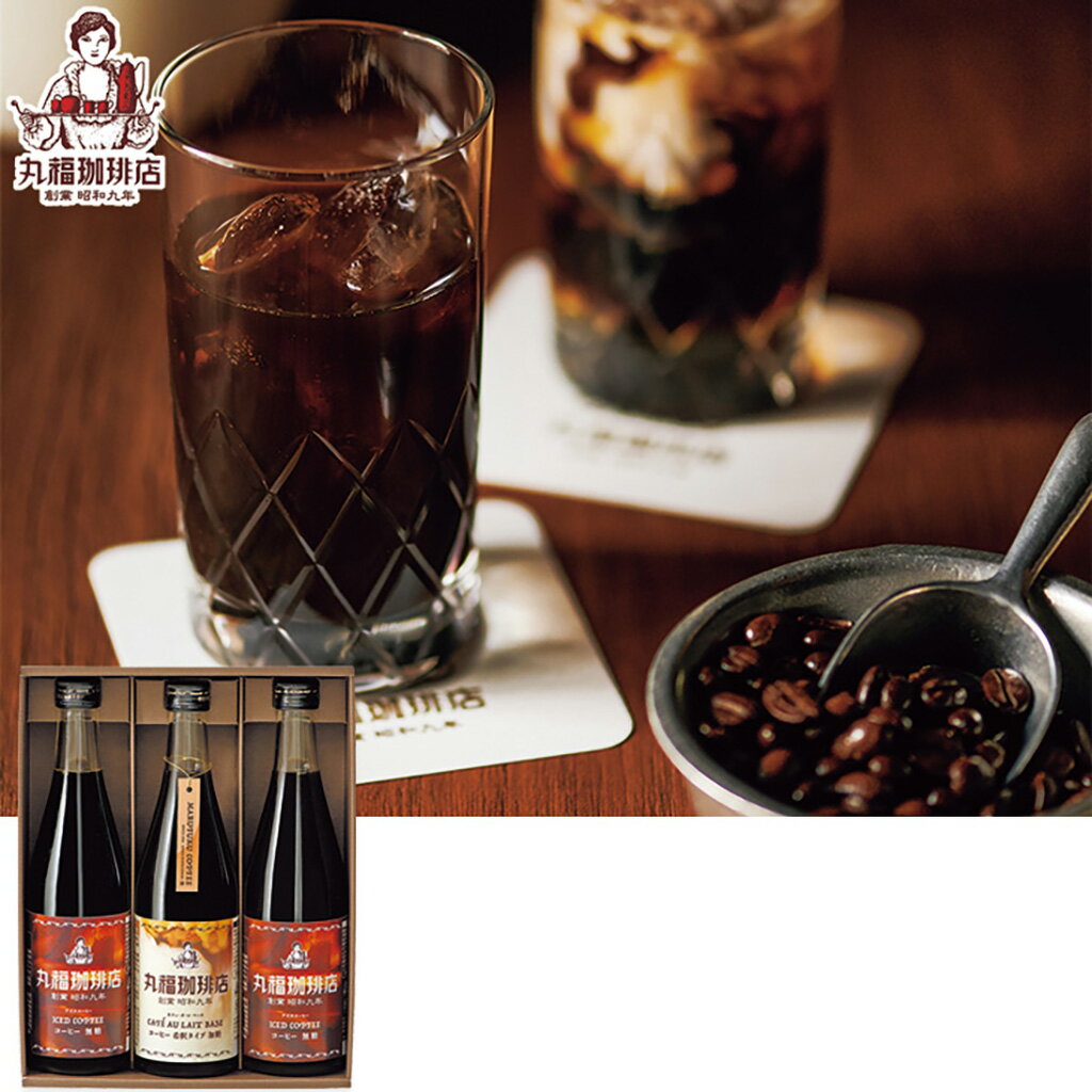 商品名丸福珈琲店アイスコーヒーセット3本サイズ・特徴アイスコーヒー500ml（無糖）×2、カフェオレベース希釈タイプ500ml（加糖）×1●賞味期限：常温にて300日包装形態配送・送料送料無料ヤマト運輸にて配送 お届けができない地域 北海道...