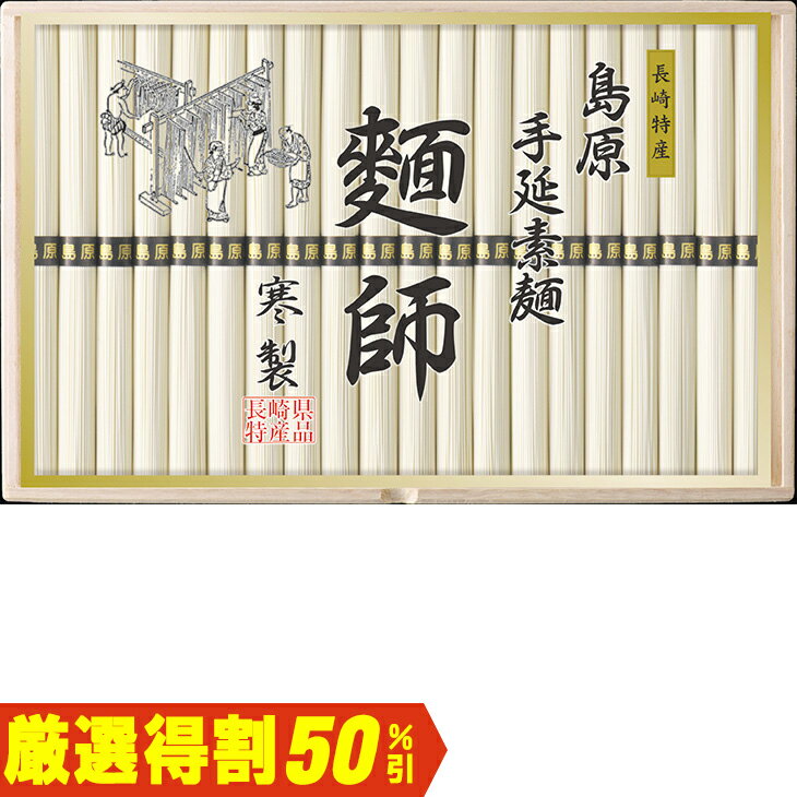 商品内容島原手延素麺50g×40束　計2，000g　木箱入り各種アイコンアイコンの説明はこちら割引情報（表示価格は税抜）【厳選得割】メーカー希望小売価格6,000円↓販売価格3,000円【50％引】【カタログ掲載ページ】はこちら【夏ギフトに...