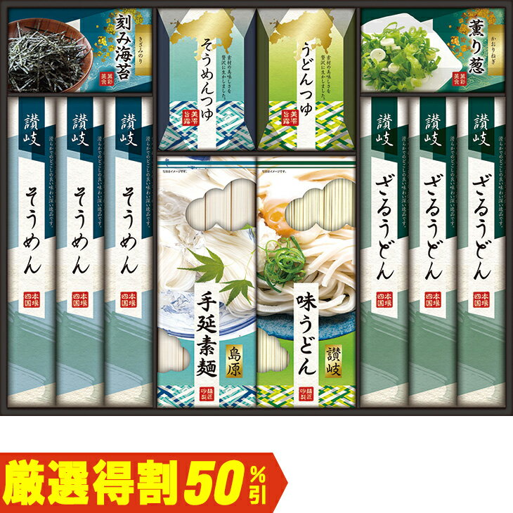 商品内容讃岐（ざるうどん・そうめん）各180g×各3、讃岐味うどん240g、島原手延素麺250g、つゆ（うどん・そうめん）各12ml×各8、刻み海苔3g、薫り葱（0．6g×2）各種アイコンアイコンの説明はこちら割引情報（表示価格は税抜）【厳...