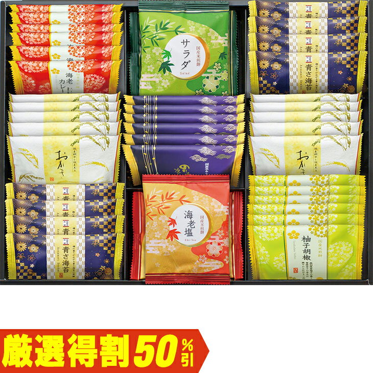商品内容黒豆おかき×10、青さ海苔煎餅×8、のり巻あられ、柚子胡椒煎餅、海老カレー煎餅×各6、海老塩煎餅、サラダ煎餅×各3各種アイコンアイコンの説明はこちら割引情報（表示価格は税抜）【厳選得割】メーカー希望小売価格5,000円↓販売価格2,...