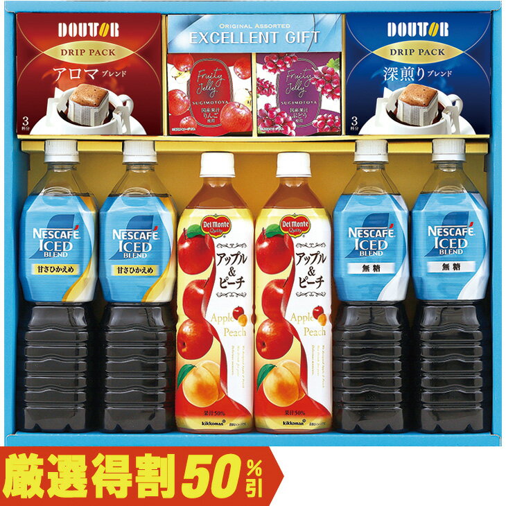 商品内容ネスカフェアイスブレンド（甘さひかえめ・無糖）各900ml×各2、デルモンテアップル＆ピーチ920g×2、ドトールドリップパック（深煎りブレンド・アロマブレンド）各7g×各3袋、杉本屋国産果汁ゼリー（りんご・ぶどう）各58g各種アイ...