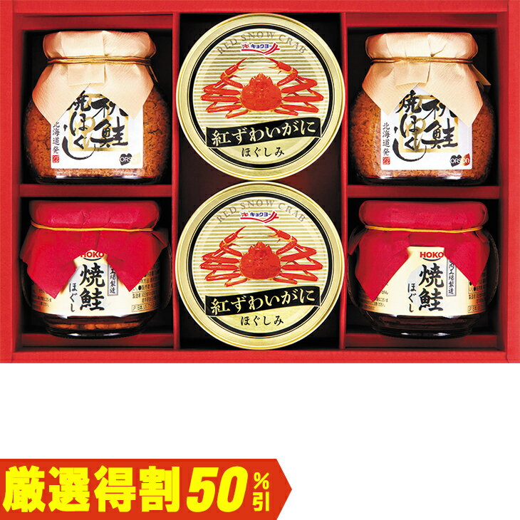 商品内容キョクヨー紅ずわいがにほぐしみ90g×2、宝幸焼鮭ほぐし52g×2、秋鮭焼ほぐし58g×2各種アイコンアイコンの説明はこちら割引情報（表示価格は税抜）【厳選得割】メーカー希望小売価格5,000円↓販売価格2,500円【50％引】【カ...