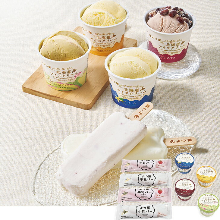 商品内容カップアイス（バニラ114ml・発酵バター114ml・ローストピスタチオ＆ラズベリー114ml・あずき100ml）、バーアイス（牛乳・いちご）各70ml×各2各種アイコンアイコンの説明はこちら【カタログ掲載ページ】はこちら【夏ギフト...