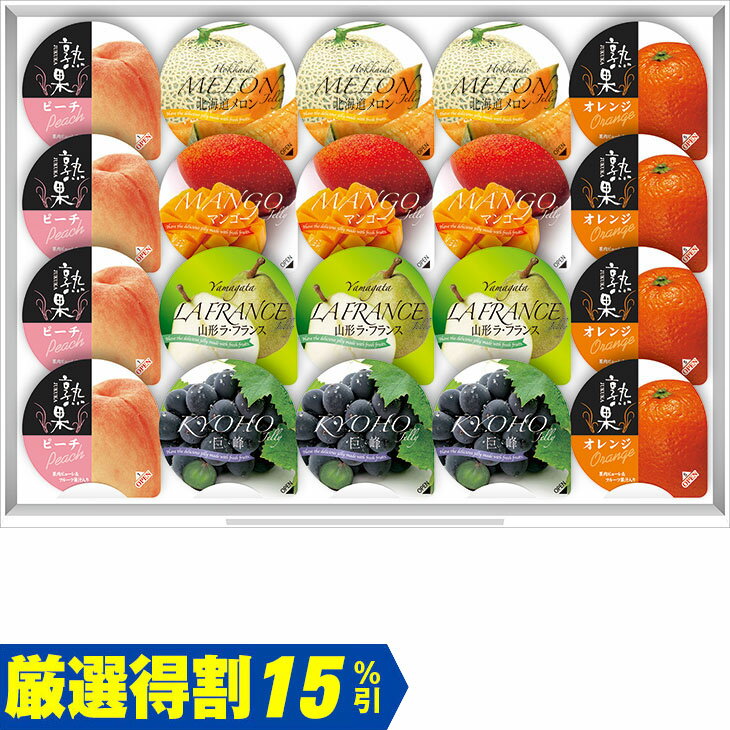 商品内容ピーチゼリー、オレンジゼリー各52g×4、北海道メロンゼリー、マンゴーゼリー、山形ラ・フランスゼリー、巨峰ゼリー各52g×3各種アイコンアイコンの説明はこちら割引情報（表示価格は税抜）【厳選得割】メーカー希望小売価格3,000円↓販...