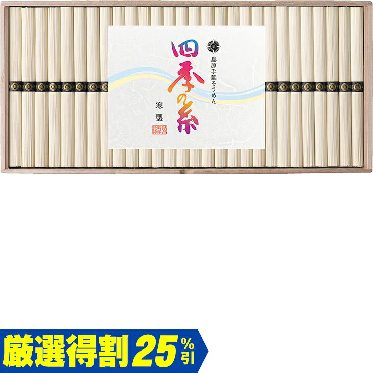 商品内容島原手延素麺　50g×26束　木箱入り各種アイコンアイコンの説明はこちら割引情報（表示価格は税抜）【厳選得割】メーカー希望小売価格4,000円↓販売価格3,000円【25％引】【カタログ掲載ページ】はこちら【夏ギフトについてのご案内...
