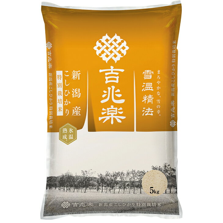 商品内容雪温精法氷温熟成新潟産こしひかり特別栽培米（窒素充填包装）5kg各種アイコンアイコンの説明はこちら【カタログ掲載ページ】はこちら【夏ギフトについてのご案内】はこちらその他特記事項　 ※こちらの商品は簡易包装のみの商品になります。先様...