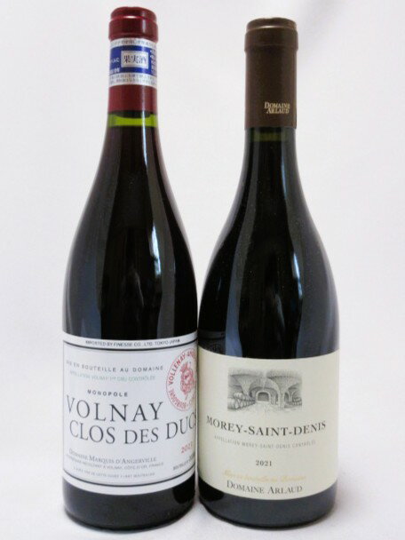 ≪マルキ・ダンジェルヴィーユ≫ ヴォルネイ・プルミエ・クリュ”クロ・デ・デュック”[2023] ≪ドメーヌ・アルロー≫ モレ・サン・ドニ[2021] 今だけ！超お得なブルゴーニュ2本セットです！Marquis　D’Angerville マル...